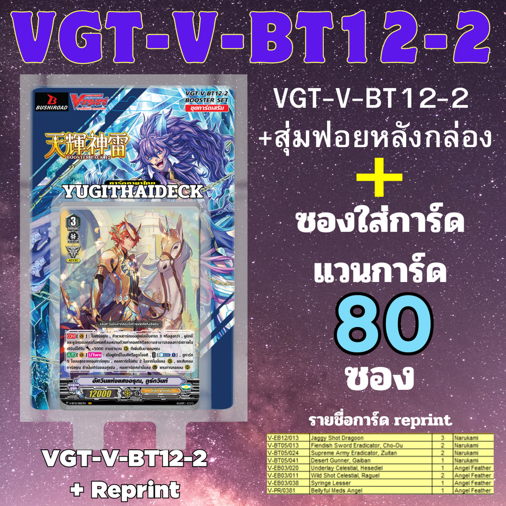 พร้อมส่ง แวนการ์ดไทย V Booster 12: Divine Lightning Radiance (VGT-V-BT12-1) (VGT-V-BT12-1 ...