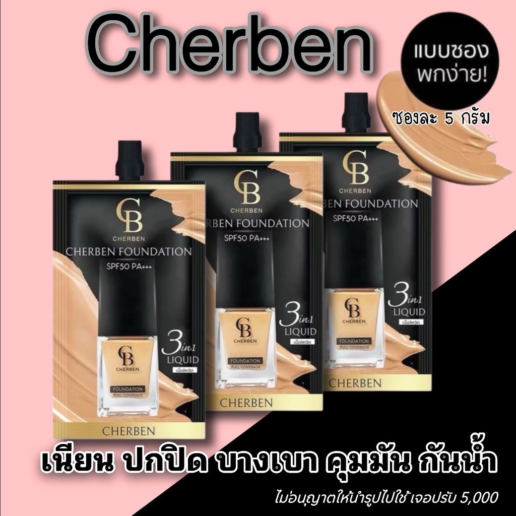 Cherben 3 ซอง รองพื้นเนื้อแมท รองพื้นเฌอเบญ แบบซองพกพาสะดวก 5 กรัม คุมมัน กันแดด SPF 50 PA ...