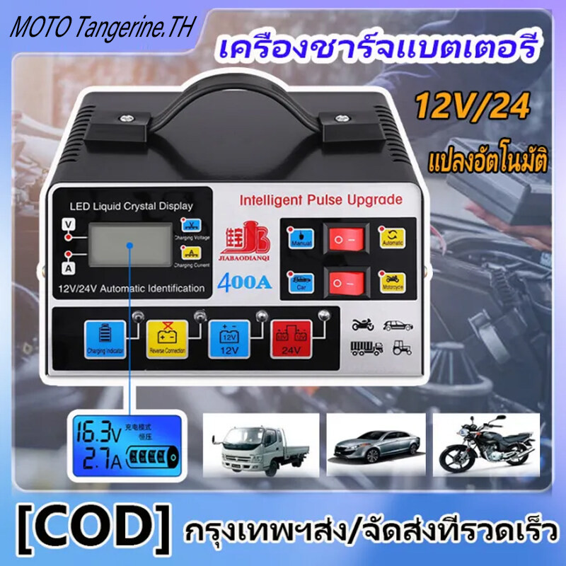 เครื่องชาร์จแบตเตอรี่รถยนต์ เครื่องชาตแบต12v24V battery charger เครื่องชาร์จ 24V 12V 400A ตัว ...