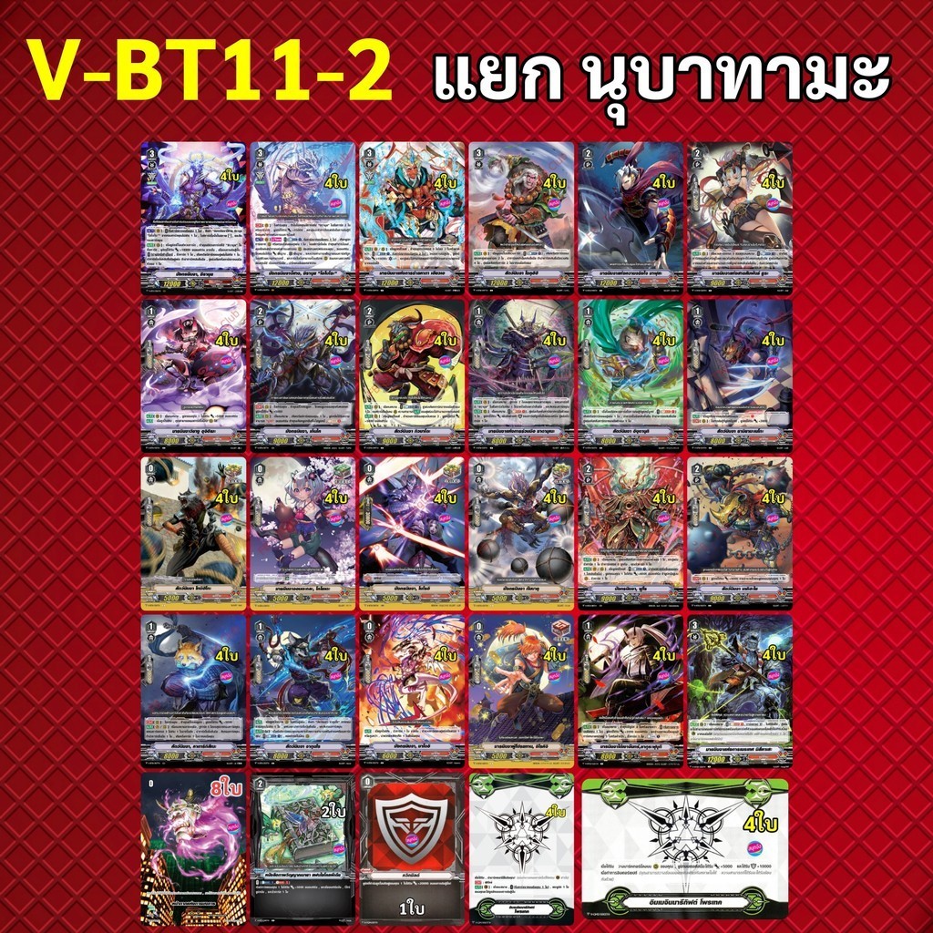 แวนการ์ด V-BT11-2 แยกแคลน นุบาทามะ | Shopee Thailand