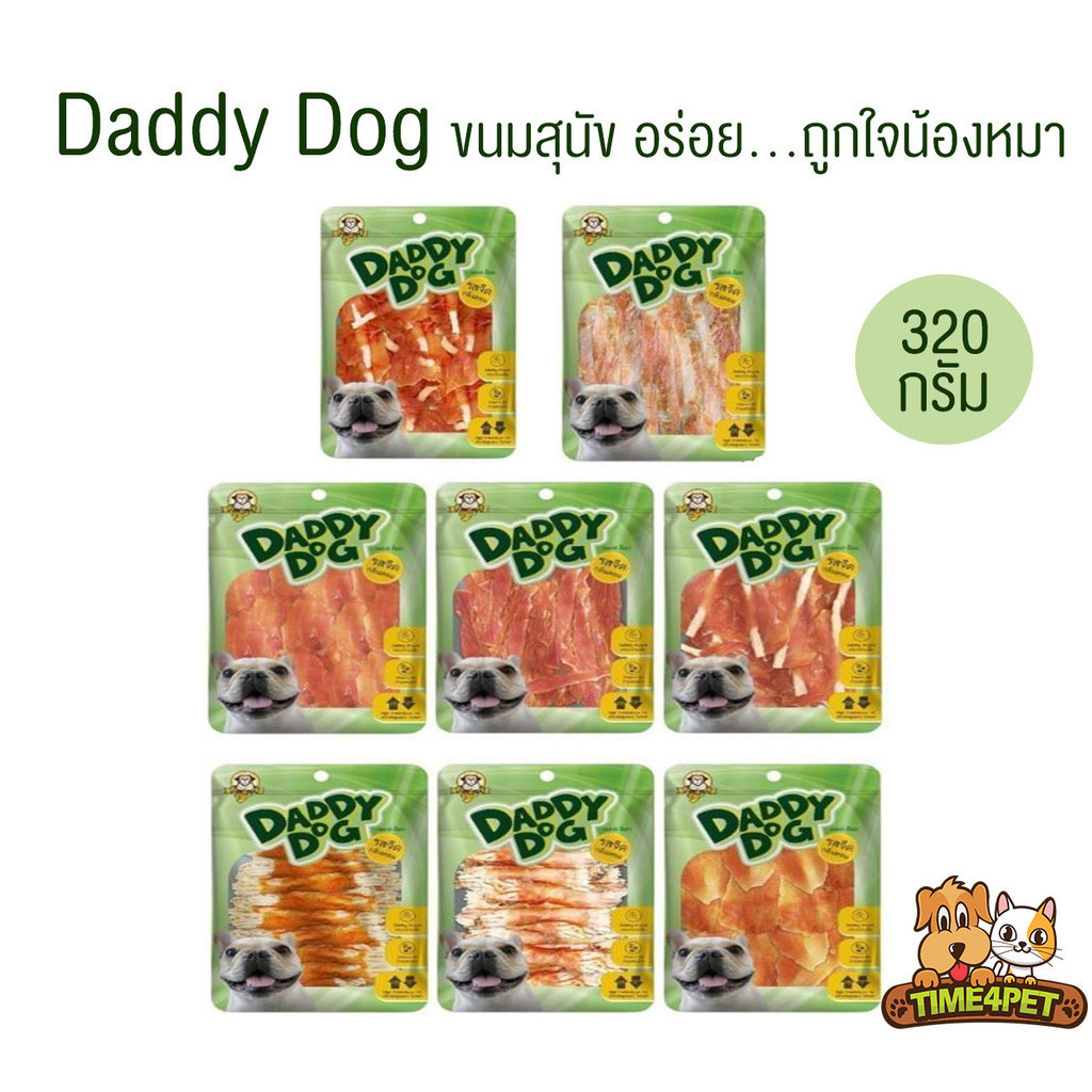 [ขนาด 320กรัม] Daddy Dog ขนมสุนัข สันในไก่อบแห้ง รสจืด กลิ่นหอม ทานง่าย ...