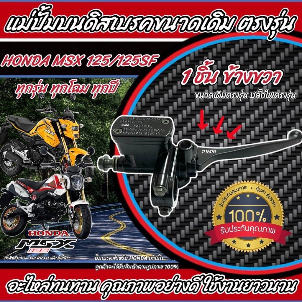 ปั้มเบรค Honda Msx 125/125SF ทุกรุ่น R ขวา ฮอนด้า เอ็มเอสเอ็กซ์ 125 ...