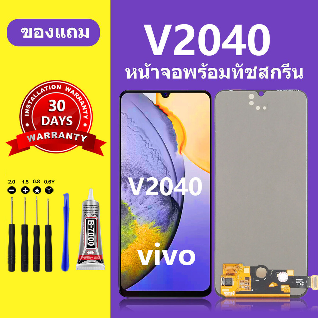 หน้าจอ vivo v2040 หน้าจอ LCD vivo v2040 จอ+ทัชสกรีน วีโว่ v2040 V20 ...