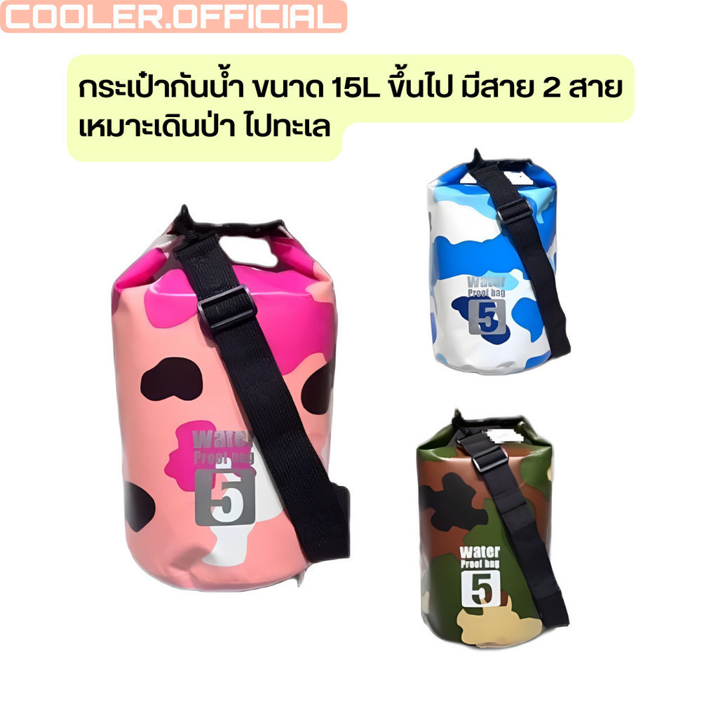 COOLER30 ลด15% สูงสุด30.-🔥กระเป๋ากันน้ำ ลายทหาร มีสายสะพาย ขนาด2L/3L/5L/10L/15L/20L(พร้อมส่งใน ...
