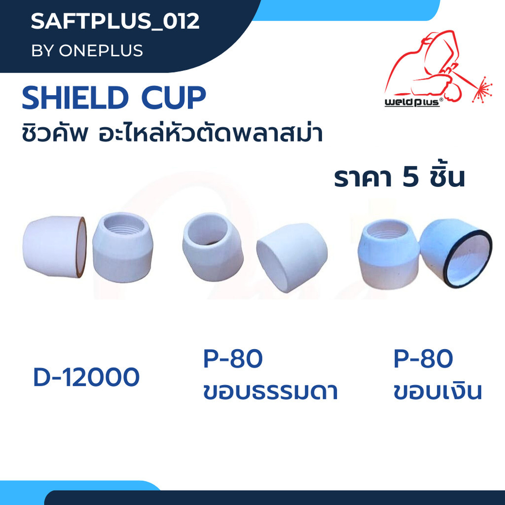 อะไหล่หัวตัดพลาสม่า Shield Cup D-12000 / P-80 ขอบธรรมดา ขอบเงิน ชิวคัพ ...