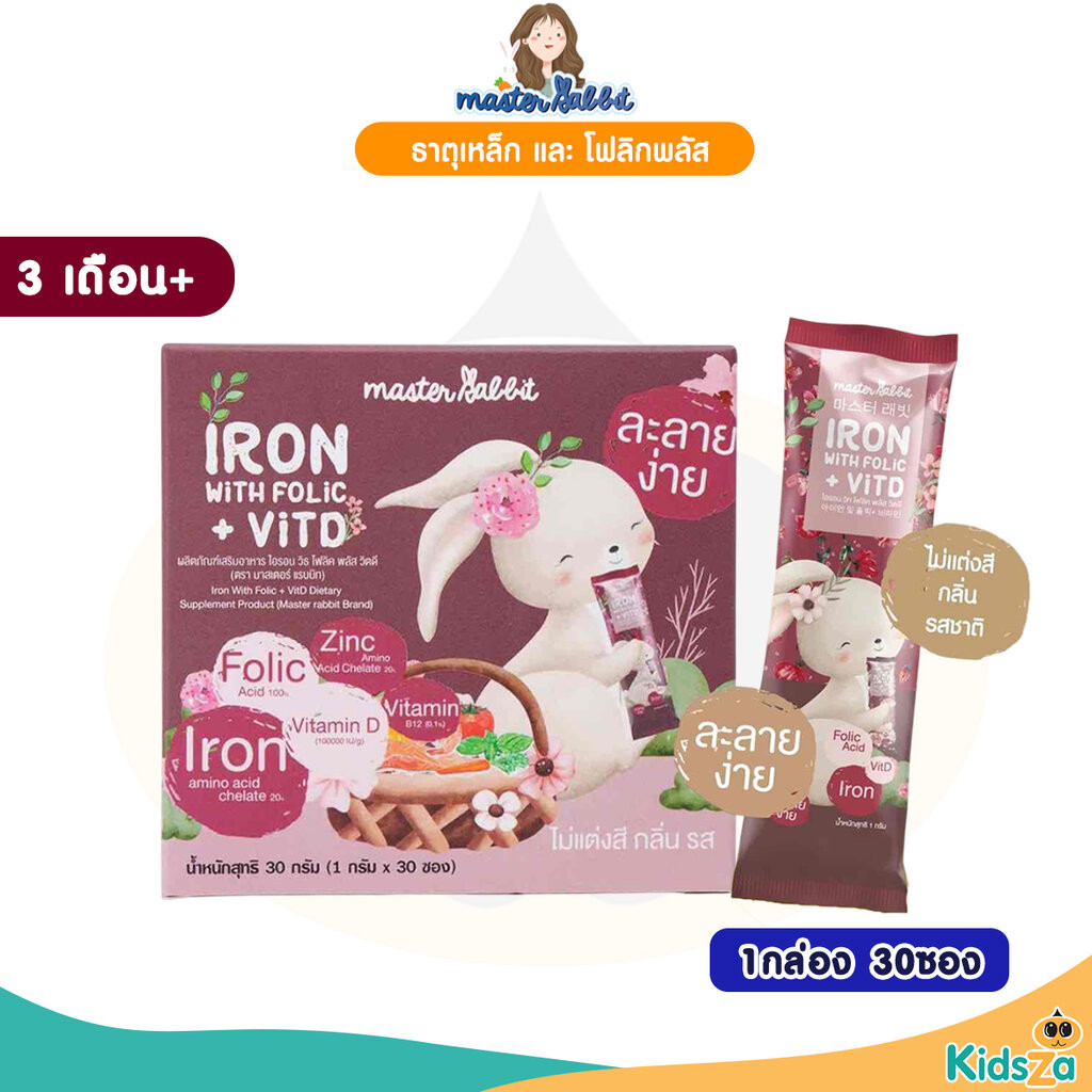 Master Rabbit ธาตุเหล็ก และ โฟลิกพลัส วิตดี สำหรับเด็ก Iron With Folic ...