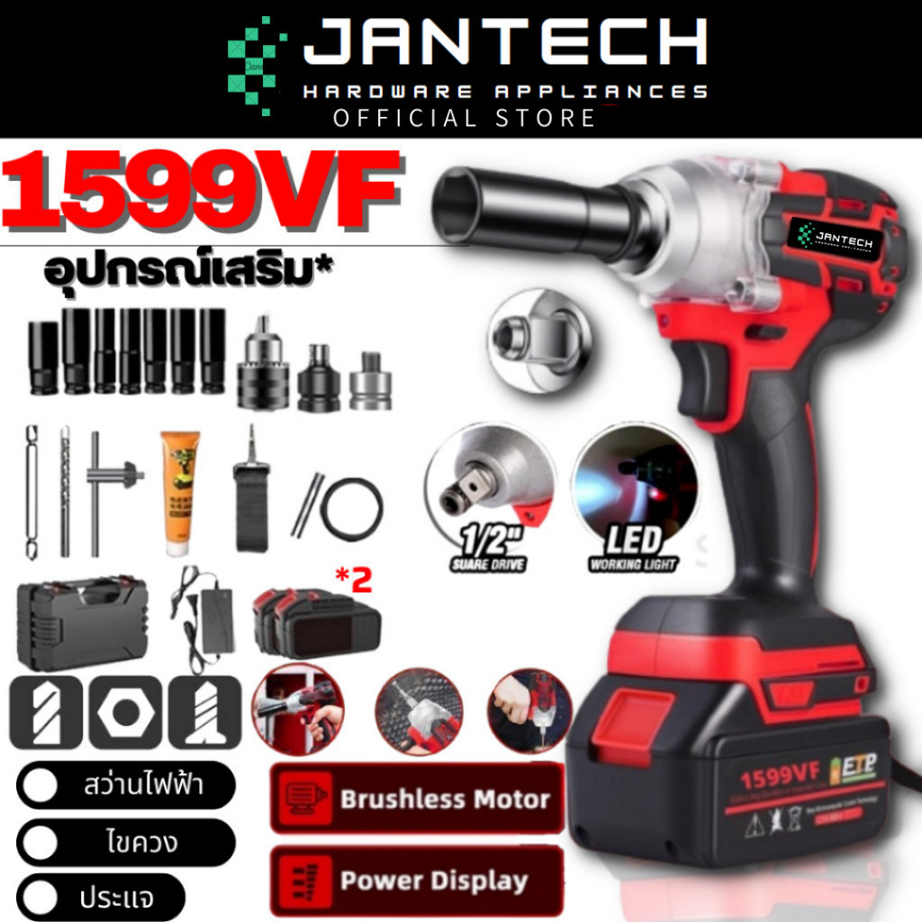 Jantech 1599VF ประแจไฟฟ้า ประแจผลกระทบ(3 IN 1)Brushless Impact Wrench 880N.m 3200rpm 5 ขนาด ...
