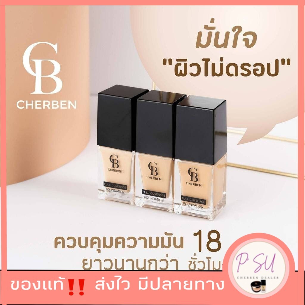 ส่งฟรี 5 แถม 5 ครีมรองพื้น CHERBEN แท้100%เฌอเบญ รองพื้นเชอเบน เชอเบญ SPF 50 PA+++แถมฟรีฟองน้ำ ...