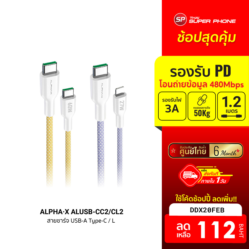 [112 บ. โค้ด DDX20FEB] ALPHA·X ALUSB-CC2/CL2 สายชาร์จเร็ว Type-C , L-cable PD60W/PD27W ยาว 1.2ม. ...