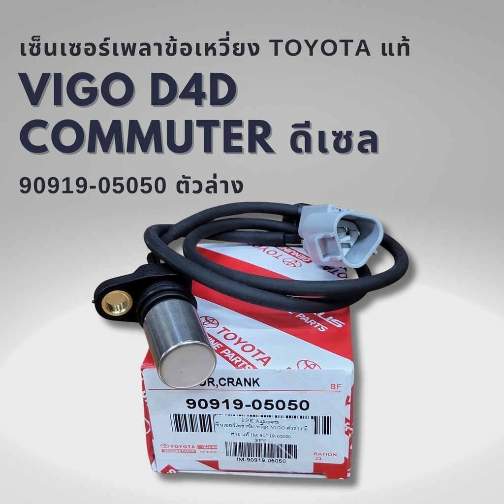 เซ็นเซอร์เพลาข้อเหวี่ยง ตัวล่าง โตโยต้า วีโก้ ฟอร์จูนเนอร์ คอมมูเตอร์ ...