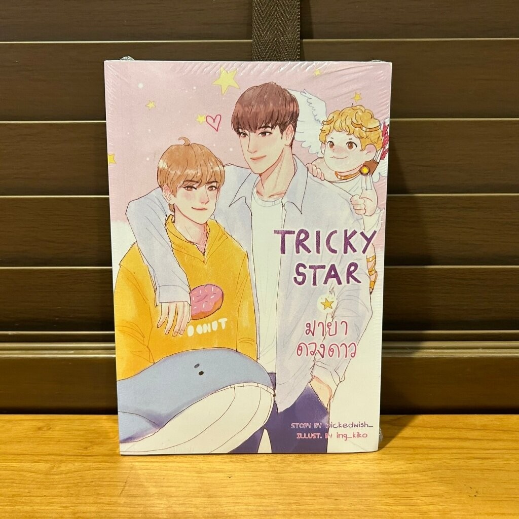 [YAOI] Tricky Star มายาดวงดาว ... wickedwish_ (มือหนึ่งซีล) | Shopee ...
