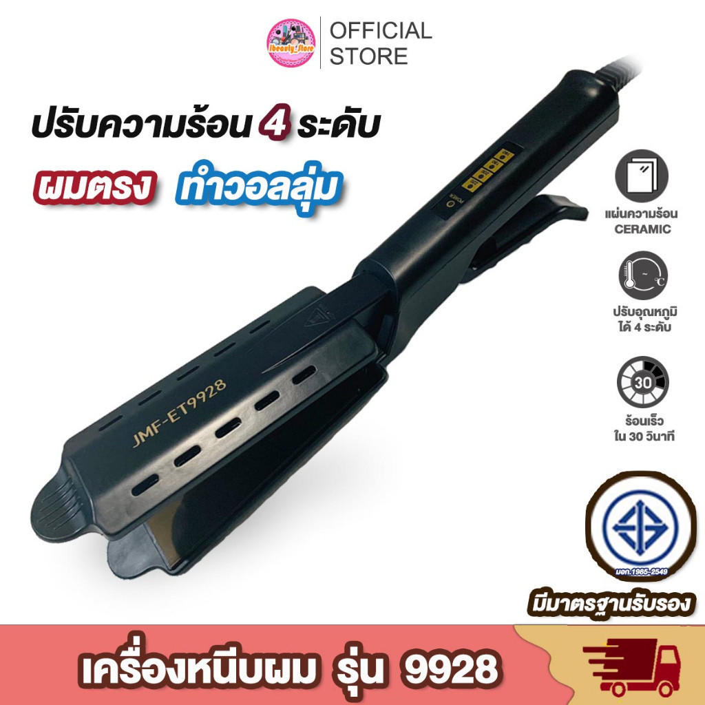 เครื่องหนีบผม ที่หนีบผมตรง ยึดผมตรง JMF-ET9928 รุ่นใหม่ล่าสุด สินค้าแนะนำ ที่หนีบผม ที่ม้วนผม ...