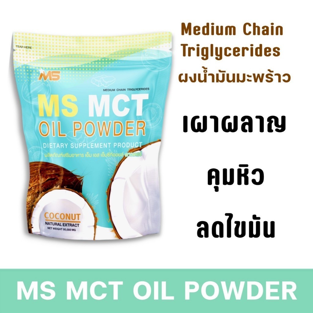 MS MCT OIL POWDER ผงน้ำมันมะพร้าวสกัดเย็น เร่งเผา ลดไขมัน คุมหิว ช่วยขับถ่าย กรอกโค้ด HW9MUSC2 ...