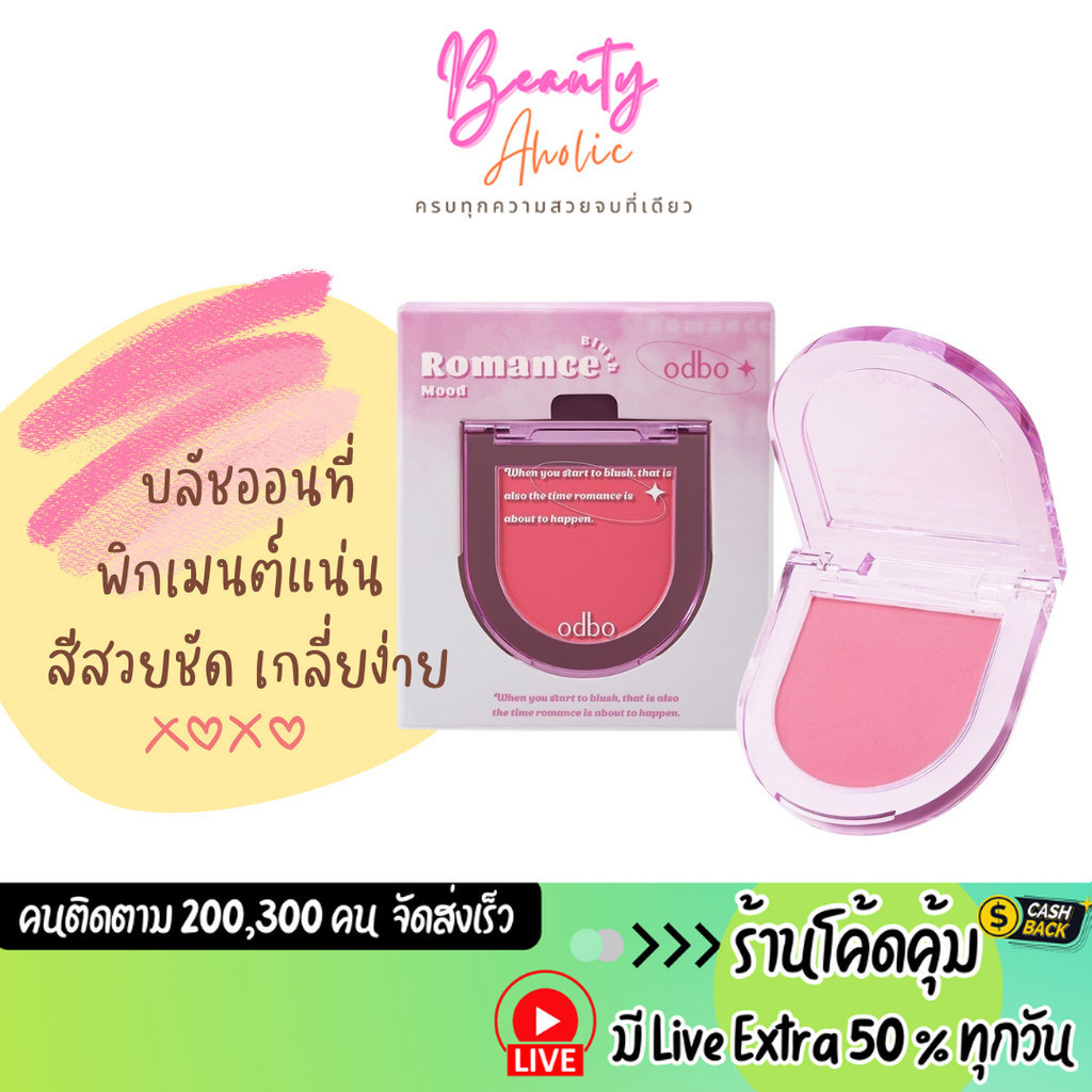 🛑 ส่งเร็ว | มี LIVE 50%🛑 บลัชออน Odbo Romance Mood Blush โอดีบีโอ โรแมนซ์ มู้ด บลัช (OD1319 ...