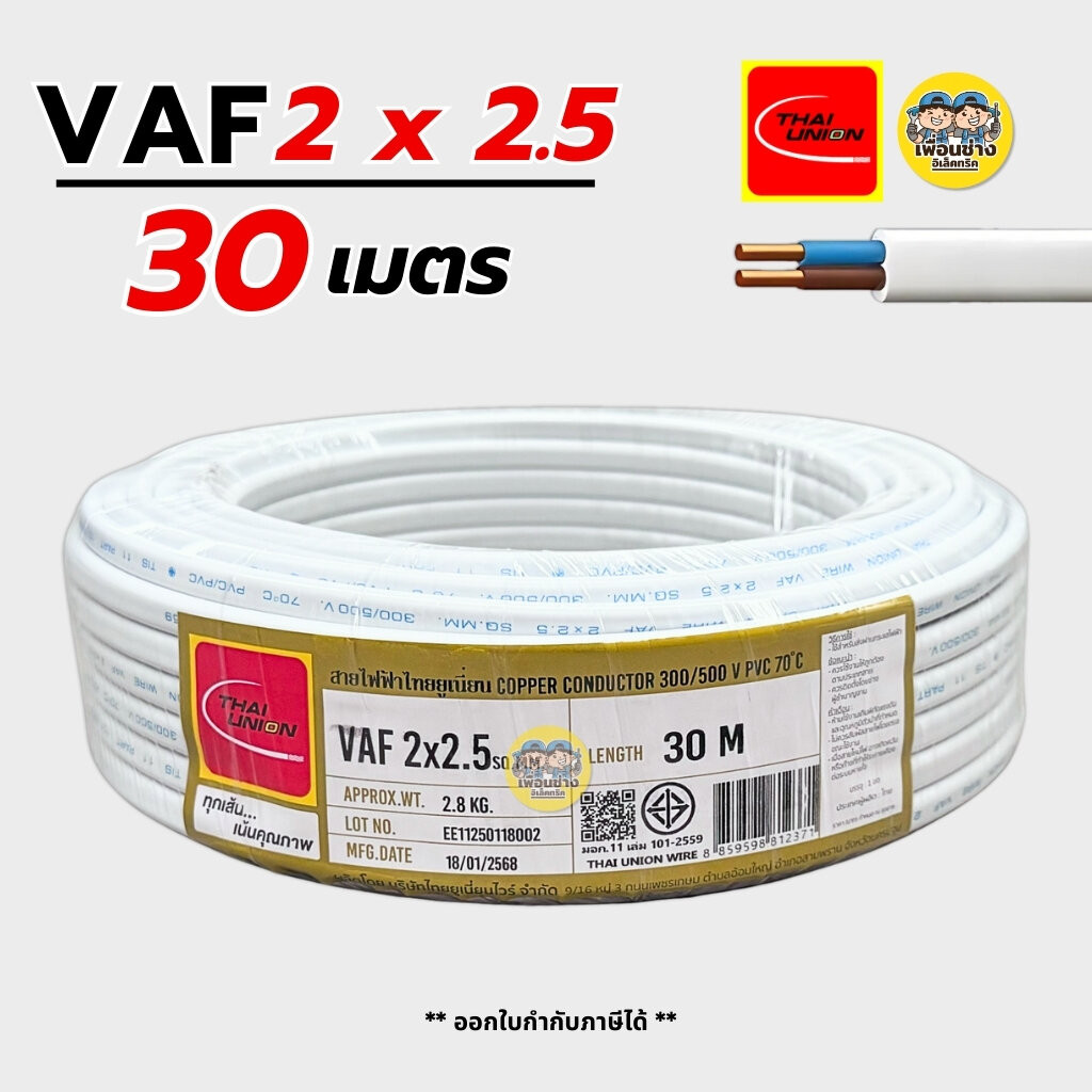 Thai Union สายไฟ VAF 2x2.5 sq.mm. ความยาว 30 เมตร 2*2.5 สายตีกิ๊บ สายทองแดง มีมอก. ไทยยูเนี่ยน ...