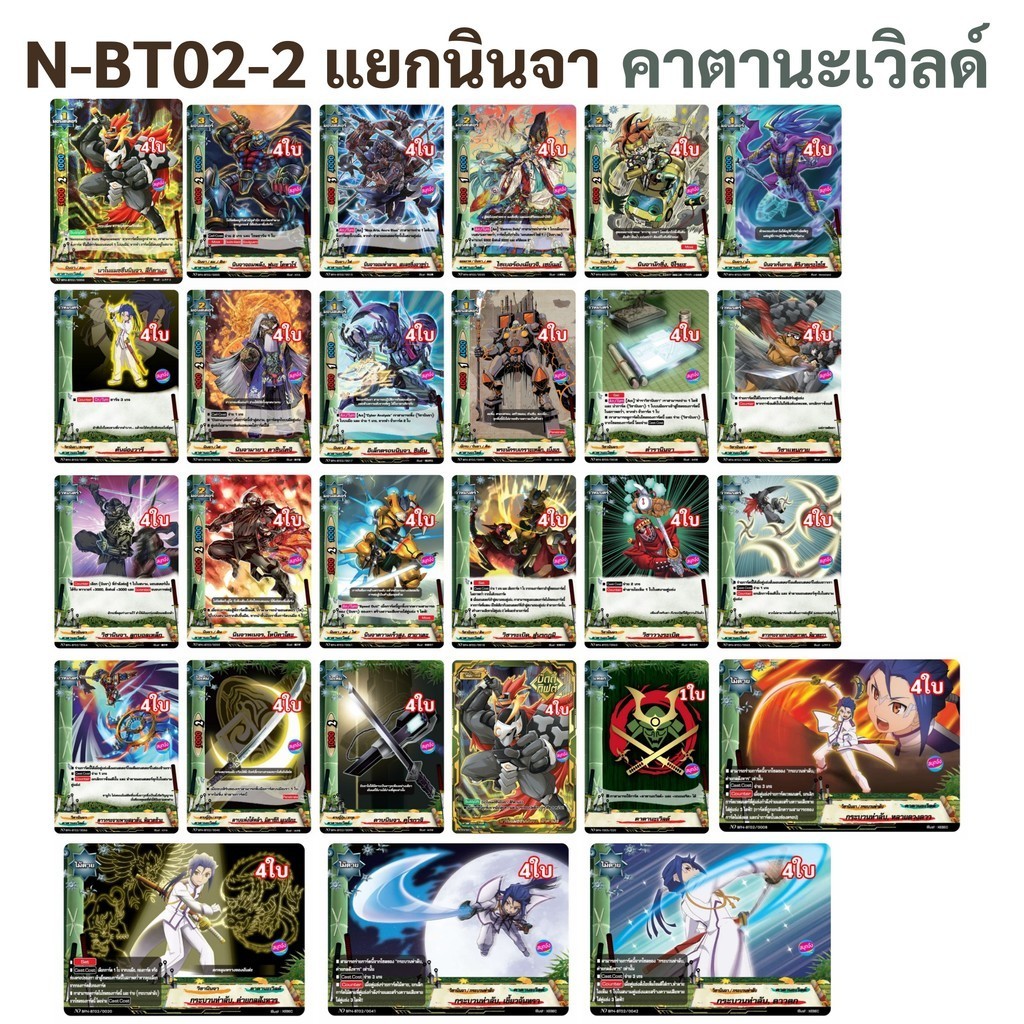 บัดดี้ไฟท์ N-BT02-2 แยกสาย นินจา คาตานะเวิลด์ แบบละ 4 ใบ | Shopee Thailand
