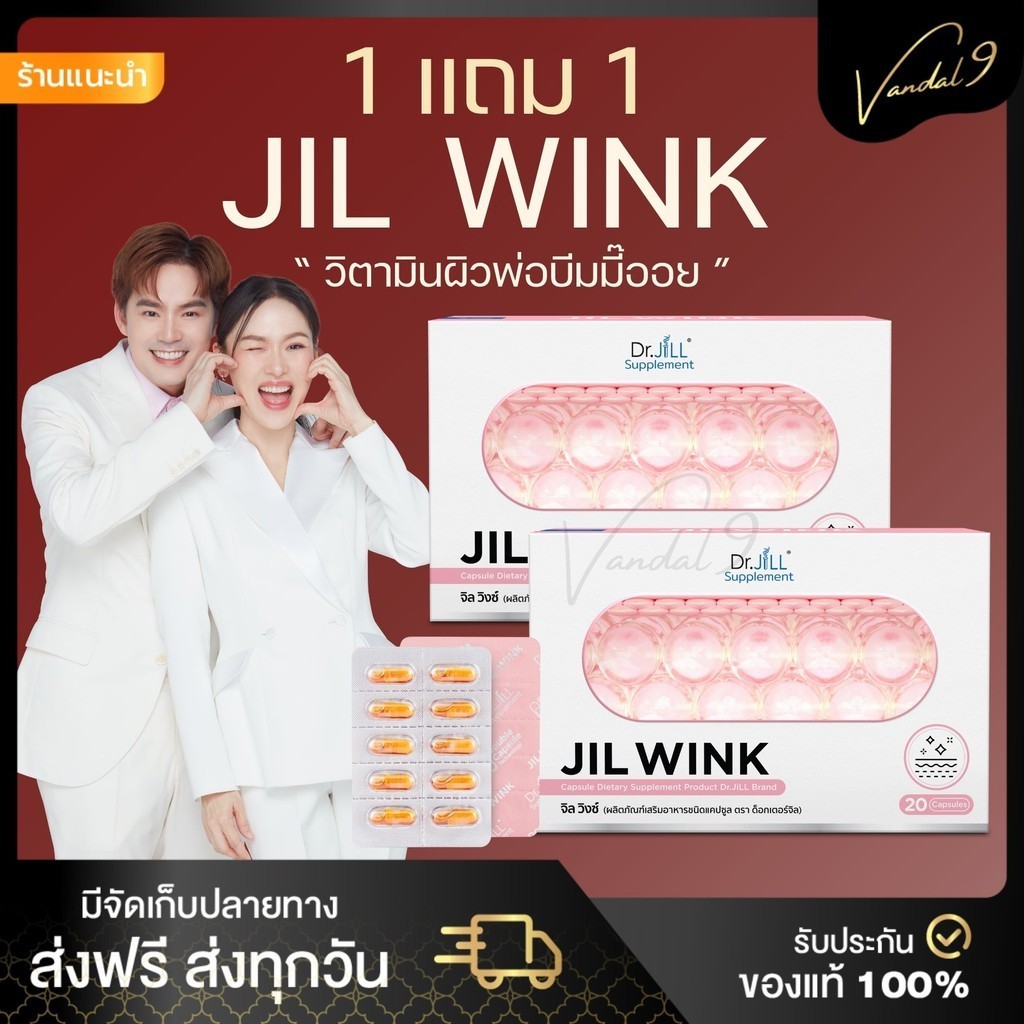 จิล วิงซ์ ดร.จิว JILWINK By Dr.JiLL Jil wink พ่อบีมมี๊ออย วิตามินผิว ผิวกระจ่างใส ริ้วรอยจางลง ...