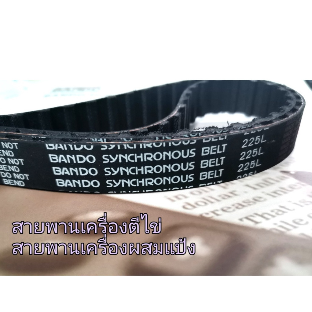 สายพานไทม์มิ่ง 225L หน้ากว้าง 13 17 19 20 25 มิล สำหรับเครื่องตีแป้ง ตี ...