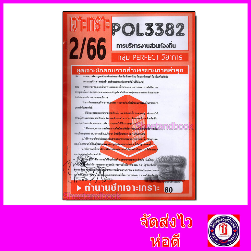 ชีทราม ข้อสอบ POL3382 (PA332) การบริหารงานส่วนท้องถิ่น (ข้อสอบอัตนัย ...