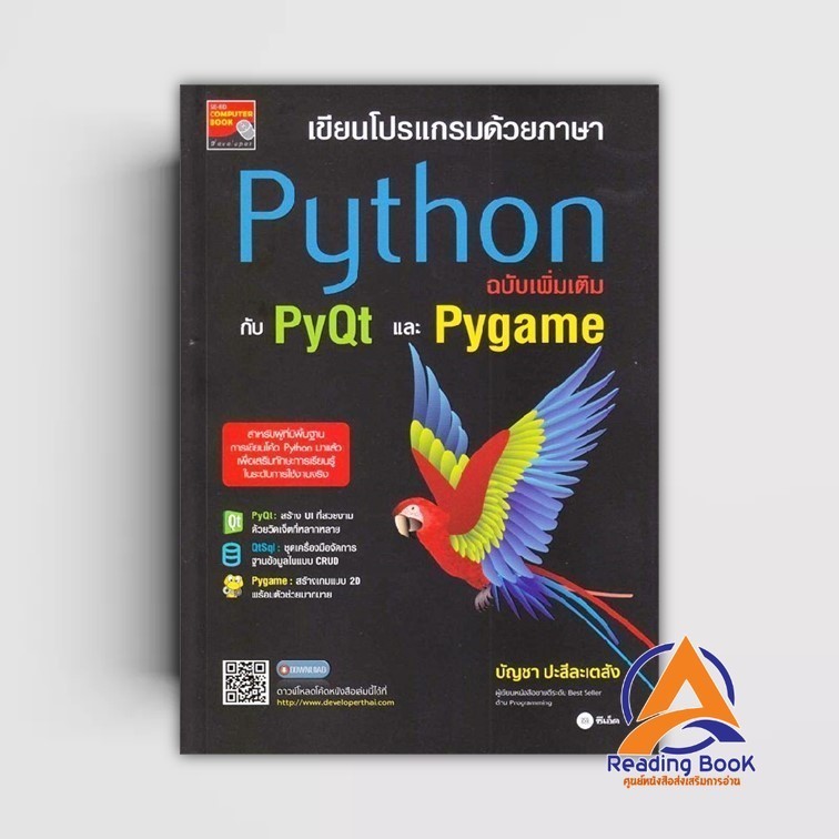 หนังสือ เขียนโปรแกรมด้วยภาษา Python ฉบับเพิ่มเติ ผู้แต่ง บัญชา ปะสีละเต ...
