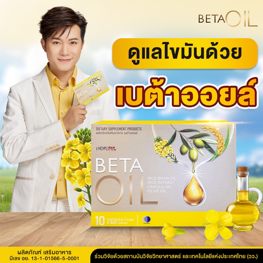 Beta Oil (เบต้าออยล์) โปรใหม่ ส่งฟรีมีปลายทาง 1 กล่อง บรรจุ 10 เม็ด ...