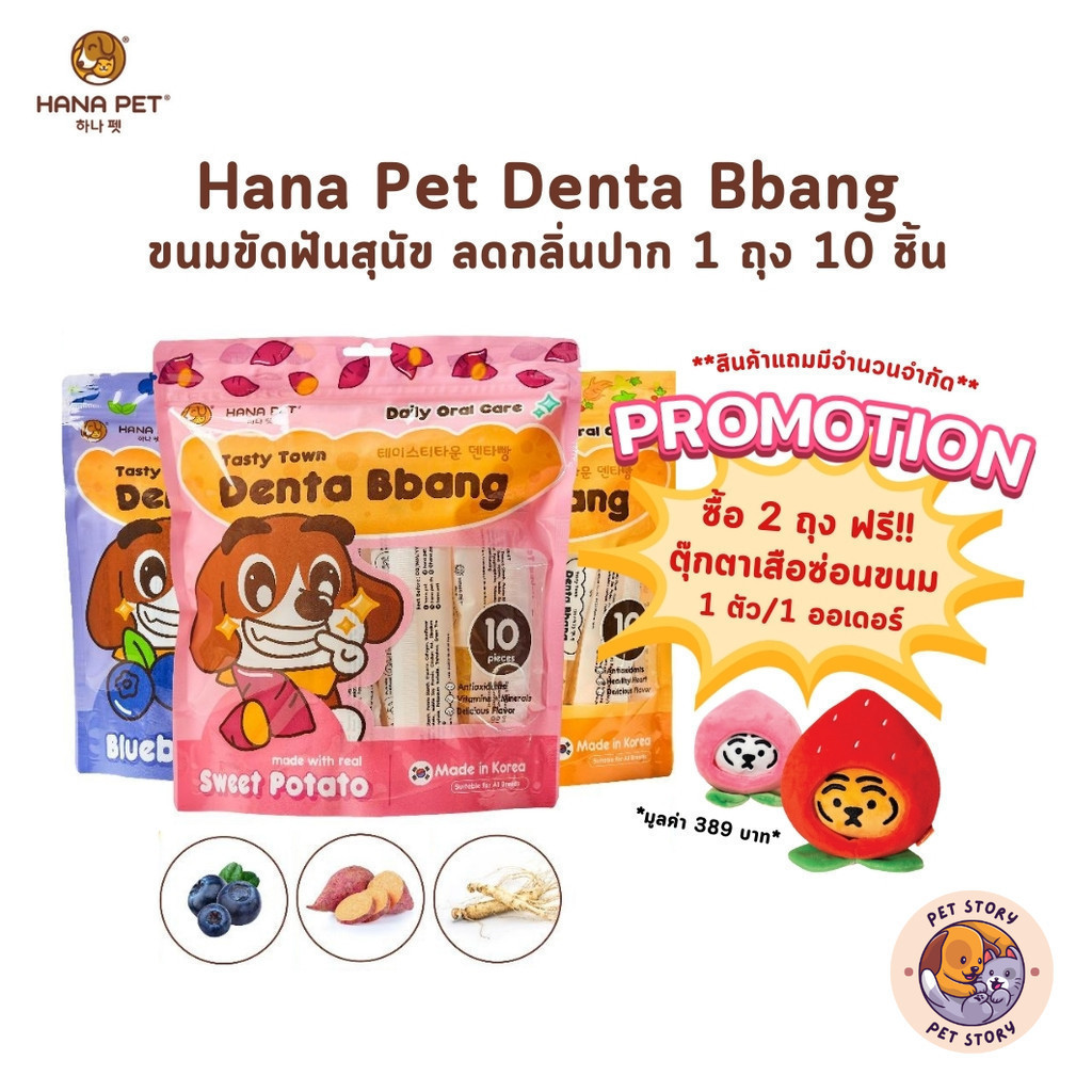 Hana Pet Denta Bbang ขนมขัดฟันสุนัข ลดกลิ่นปาก บรรจุ 10 ชิ้น x 12 กรัม | Shopee Thailand