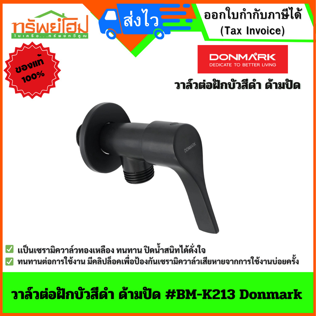 วาล์วต่อฝักบัวสีดำ ด้ามปัด #BM-K213 Donmark | Shopee Thailand