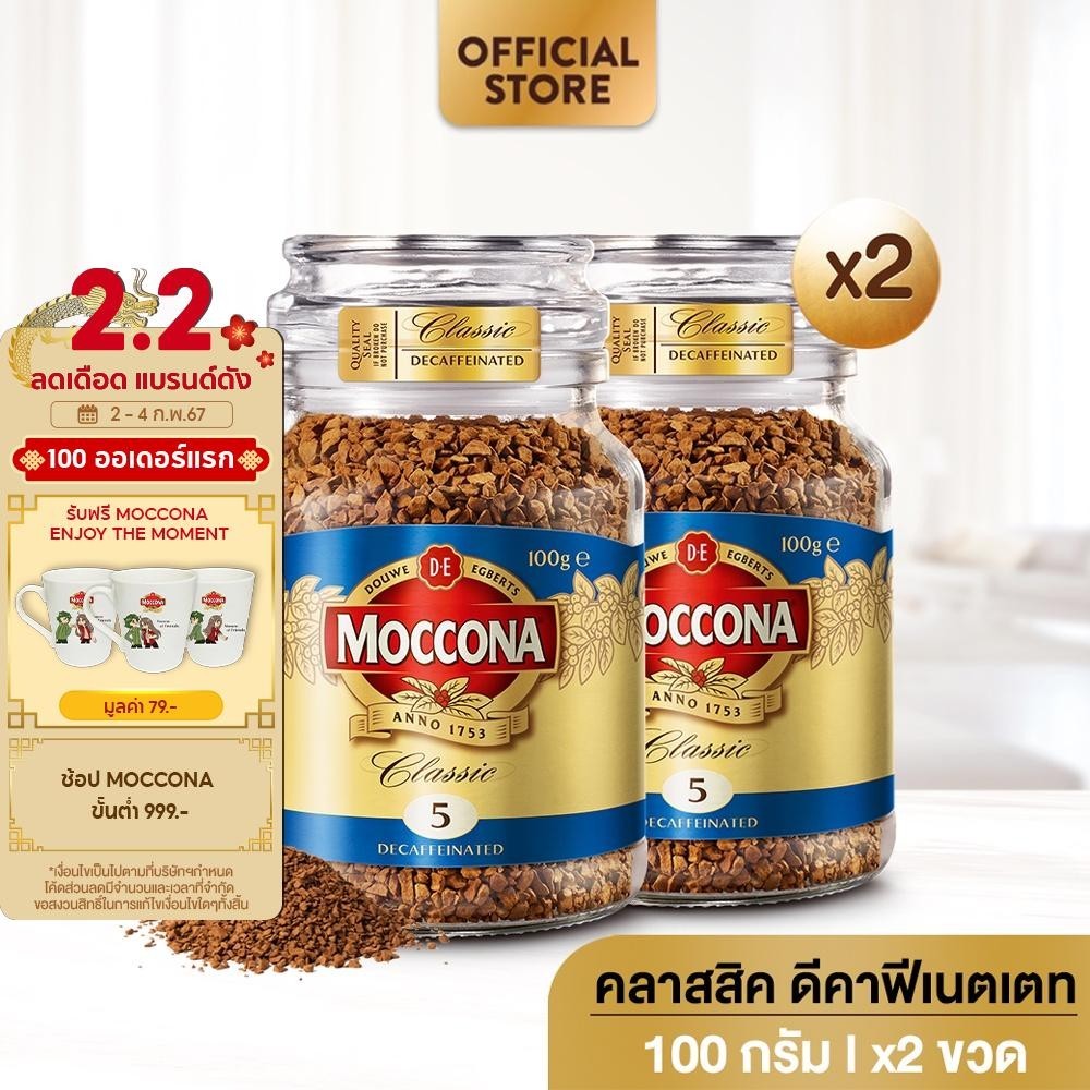 [X2 ขวด] MOCCONA Classic Decaffeinated มอคโคน่า คลาสสิค ดีคาฟีเนตเตท ...