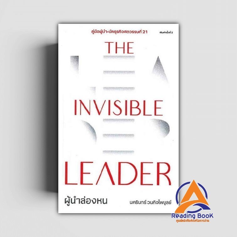หนังสือ The Invisible Leader ผู้นำล่องหน ผู้แต่ง นครินทร์ วนกิจไพบูลย์ ...