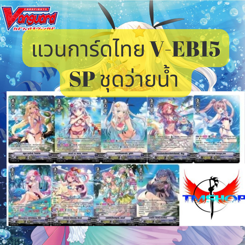 การ์ดแวนการ์ดไทย V EB15:Twinkle Melody (VGT-V-EB15) ฟรอยหรู SP ชุดว่ายน้ำ เงือกมีขา เบอร์มิวด้า ...