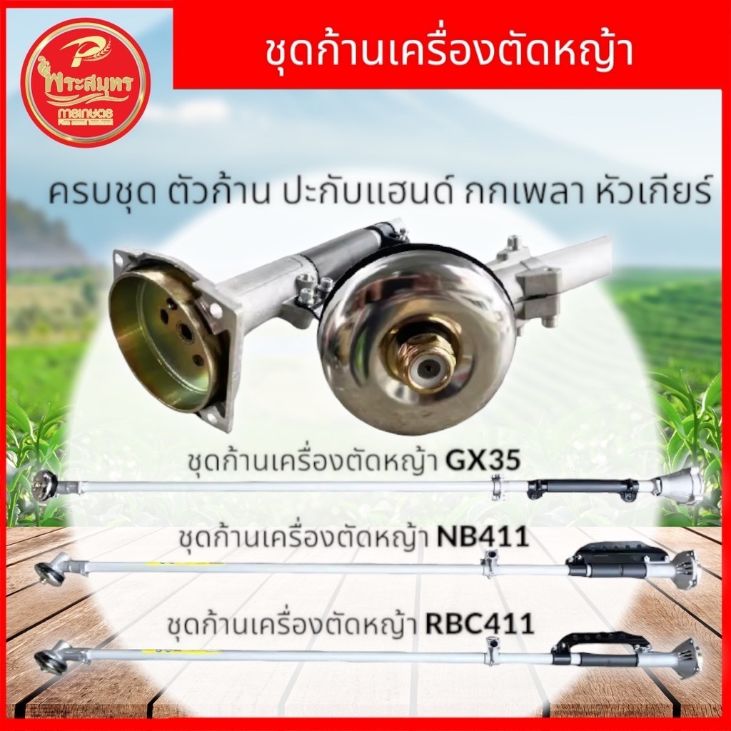 ก้านเครื่องตัดหญ้า ก้านตัดหญ้า RBC411 NB411 GX35 ก้านพร้อมใช้งาน รับประกันคุณภาพ มาตราฐาน OEM ...