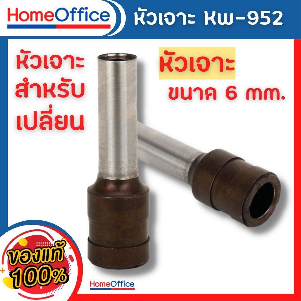 หัวเจาะ สำหรับเปลี่ยน Kw-trio No.952 Hole Punch Accessories รูขนาด 6mm.เจาะได้ 150 แผ่น แพ็ค1 ...