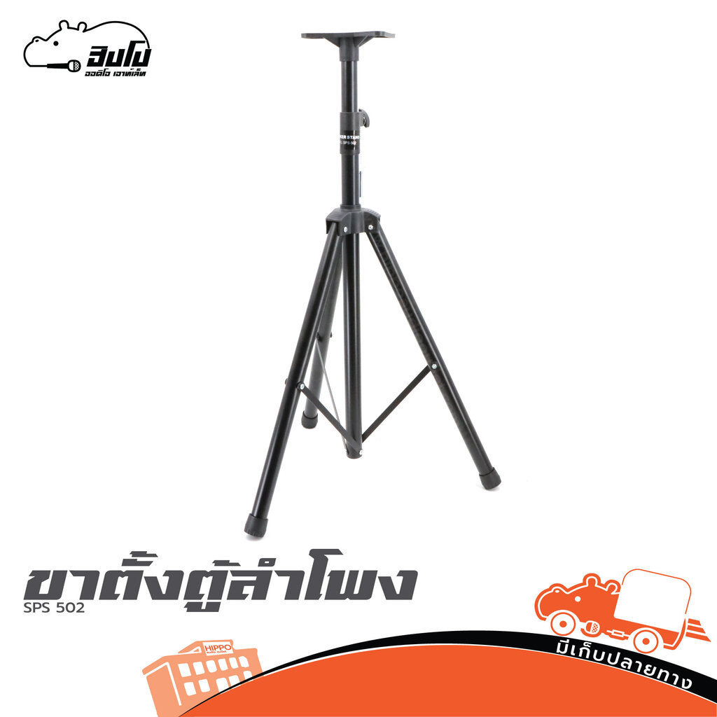 ขาตั้งตู้ลำโพง SPEAKER STAND SPS 502 ฮิปโป ออดิโอ Hippo Audio | Shopee Thailand