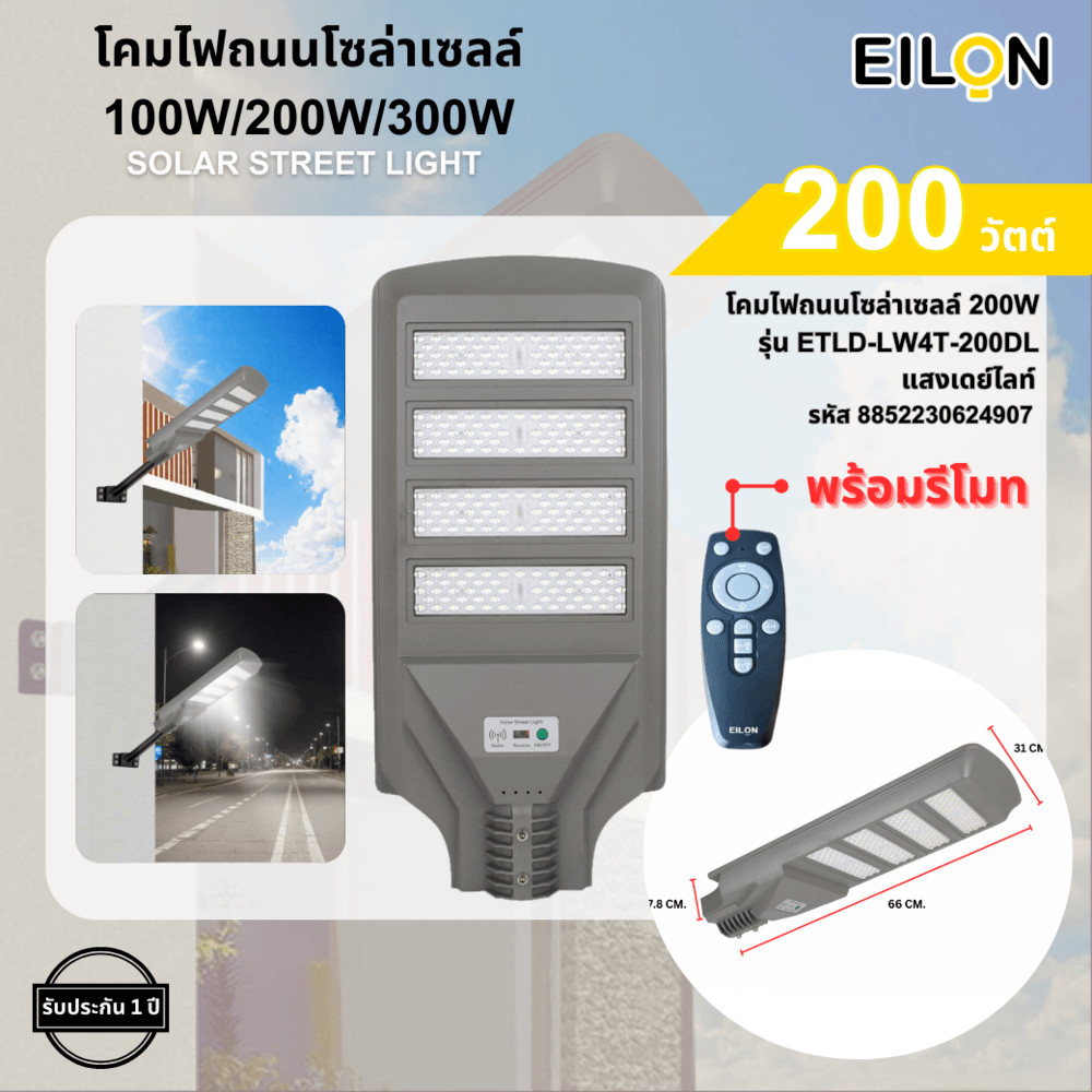 ShopKB EILON โคมไฟถนนโซล่าเซลล์ 200W รุ่น ETLD-LW4T-200DL แสงเดย์ไลท์ พร้อมรีโมทคอลโทรล ยืนหนึ่ง ...