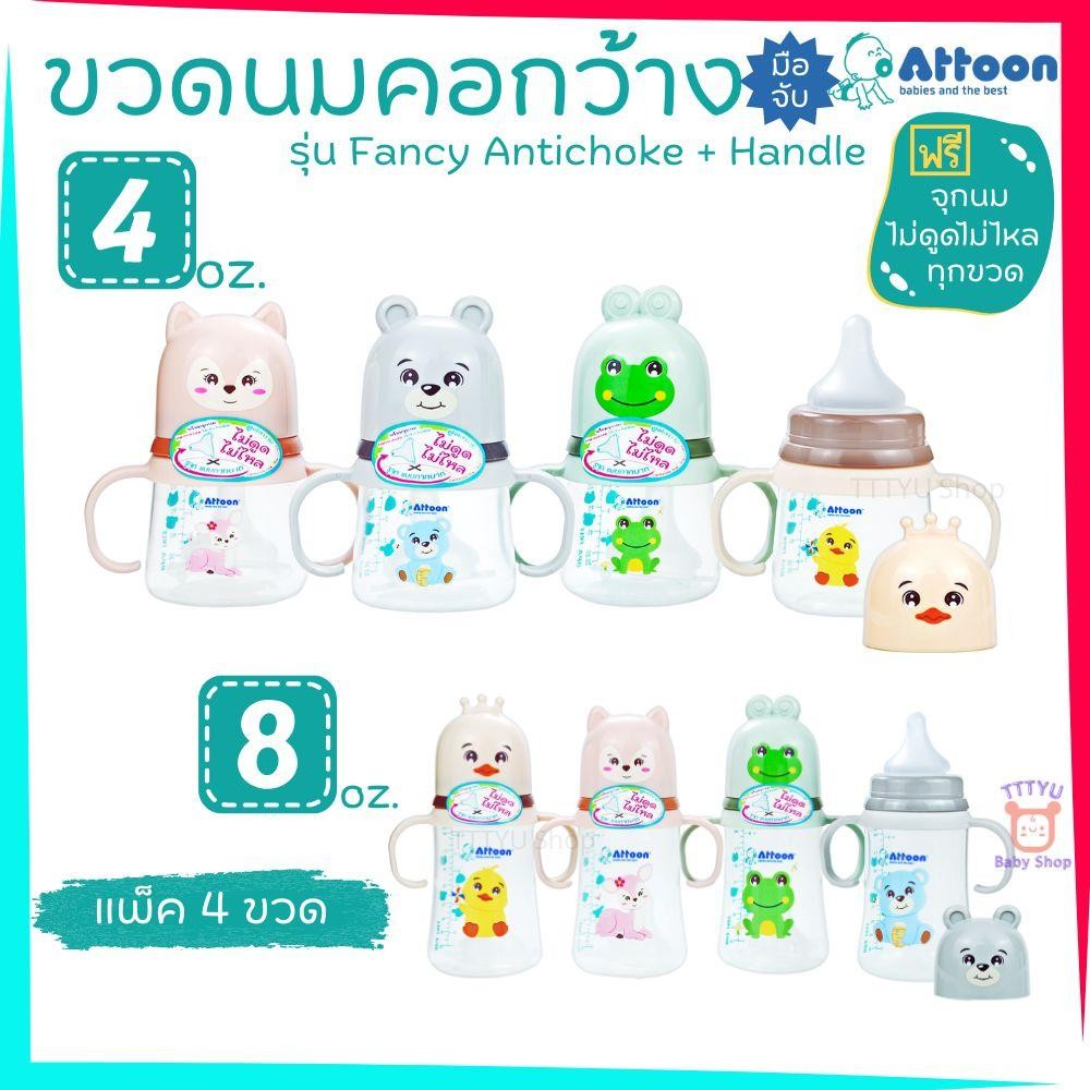 Attoon ขวดนม 4 ,8 ออนซ์ คอกว้าง แบบมือจับ แพ็ค 4 ขวด พร้อมจุก ไม่ดูดไม่ไหล รุ่น Fancy ลายการ์ตูน ...