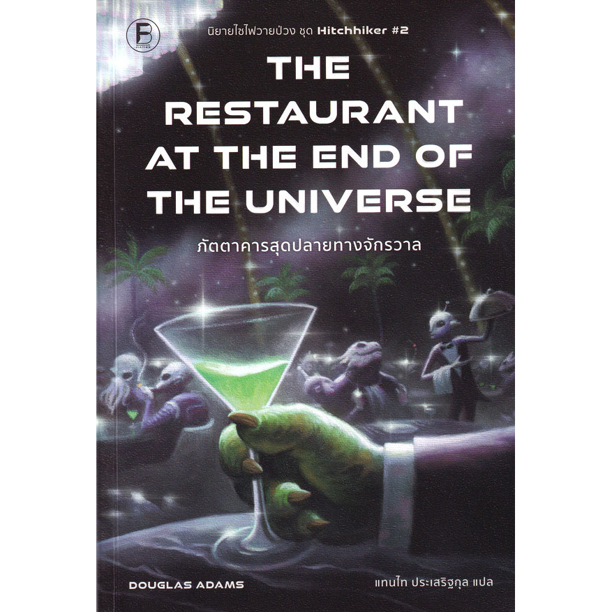 (Arnplern) : หนังสือ ภัตตาคารสุดปลายทางจักรวาล | Shopee Thailand