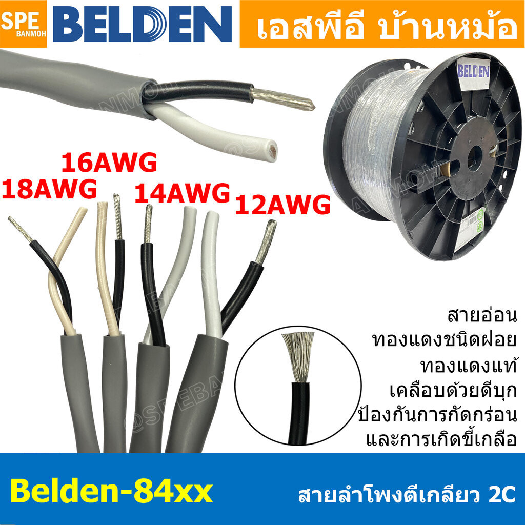 [ 305เมตร ] Belden 84xx สายลำโพงตีเกลียว Speaker Cable Belden 8461 8471 ...