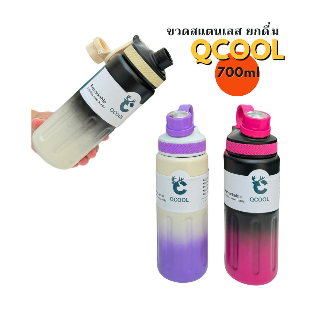 QCOOL สแตนเลสแท้ ไม่เป็นไอน้ำ ขนาด 700ml QC8201 กระบอกน้ำทูโทน กระบอกน้ำเก็บความเย็น มีหูหิ้ว ...