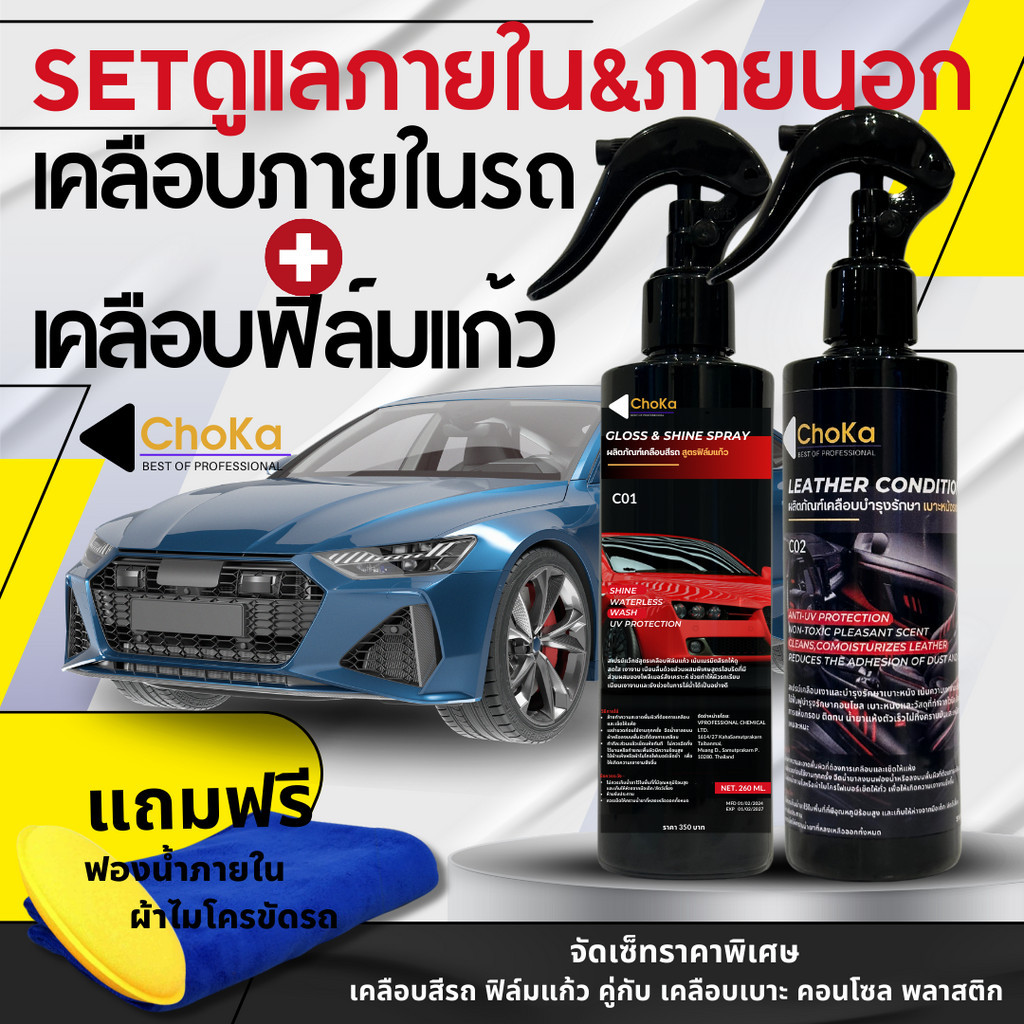 ChoKa SET เคลือบสีรถ สูตรฟิล์มแก้ว คาร์นูบา สเปรย์ คู่กับ ผลิตภัณฑ์ ...