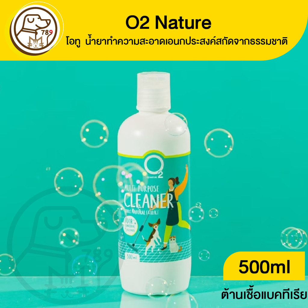 O2 Multi Purpose โอทู น้ำยาทำความสะอาดเอนกประสงค์สกัดจากธรรมชาติ ต้านเชื้อแบคทีเรีย 500ml ...