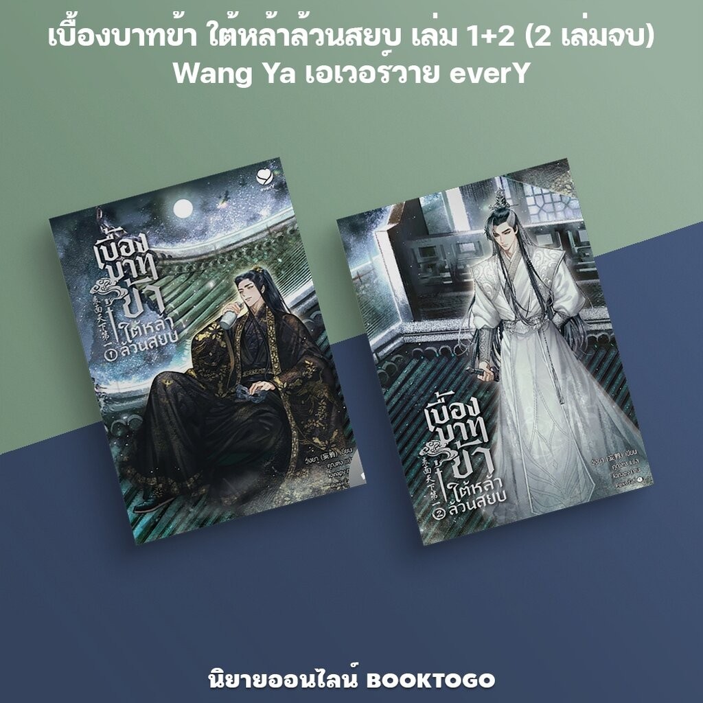 (พร้อมส่ง) เบื้องบาทข้า ใต้หล้าล้วนสยบ เล่ม 1+2 (2 เล่มจบ) Wang Ya เอ ...