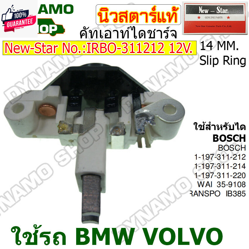 คัทเอ์ไดชาร์จ ไดBOSCH 12V ใช้รถ BMW VOLVO BENZ ยี่ห้อนิวสตาร์ | Shopee ...