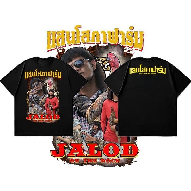 แสนโสภาฟาร์ม V2 JALOD ON THE ROCK เสื้อยืดคอกลมคอตตอนพิเศษ S-5xl 100 ...