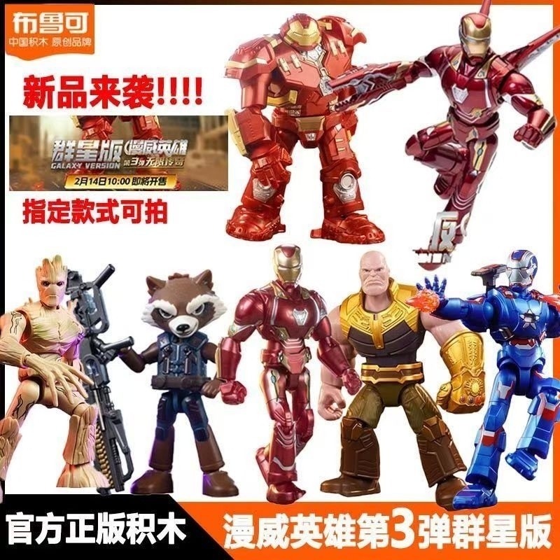 บล็อกตัวต่อ Brooke Marvel Heroes รุ่นที่สาม รุ่นสตาร์ ของขวัญวันหยุด ...