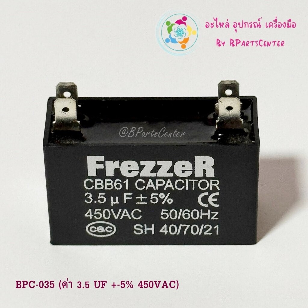 BPC-035 ++ FrezzeR แคปพัดลม (Capacitor) คาปาซิเตอร์พัดลม 3.5 uF +-5% ...