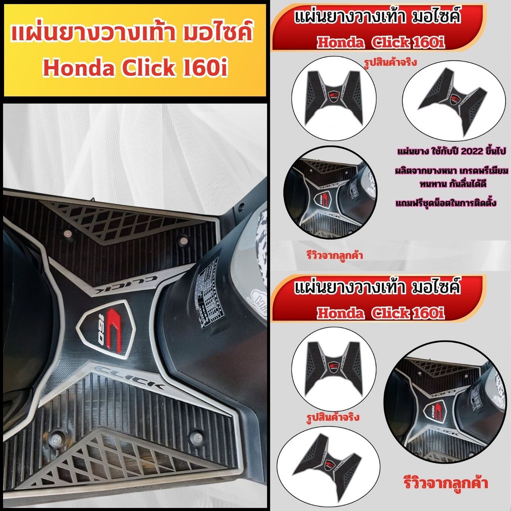 แผ่นปูพื้น ที่พักเท้า Honda Click 160i ปี 2022 ขึ้นไป สีเทาพรีเมียม ...