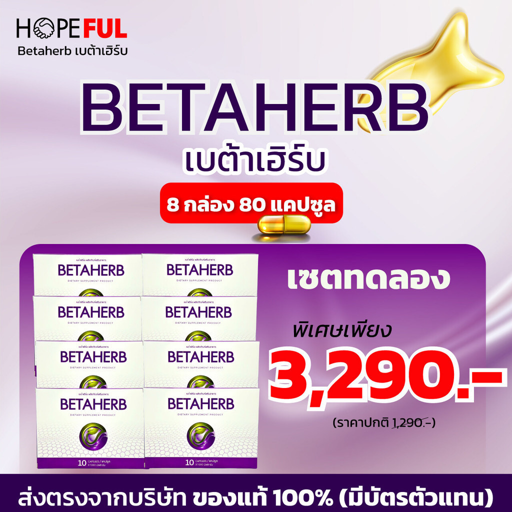 (8กล่อง) เบต้าเฮิร์บ betaherb 80แคปซูล (ส่งฟรีจากกทม.) ส่วนผสมสมุนไพร สรรพคุณช่วยลดน้ำตาล และ ...