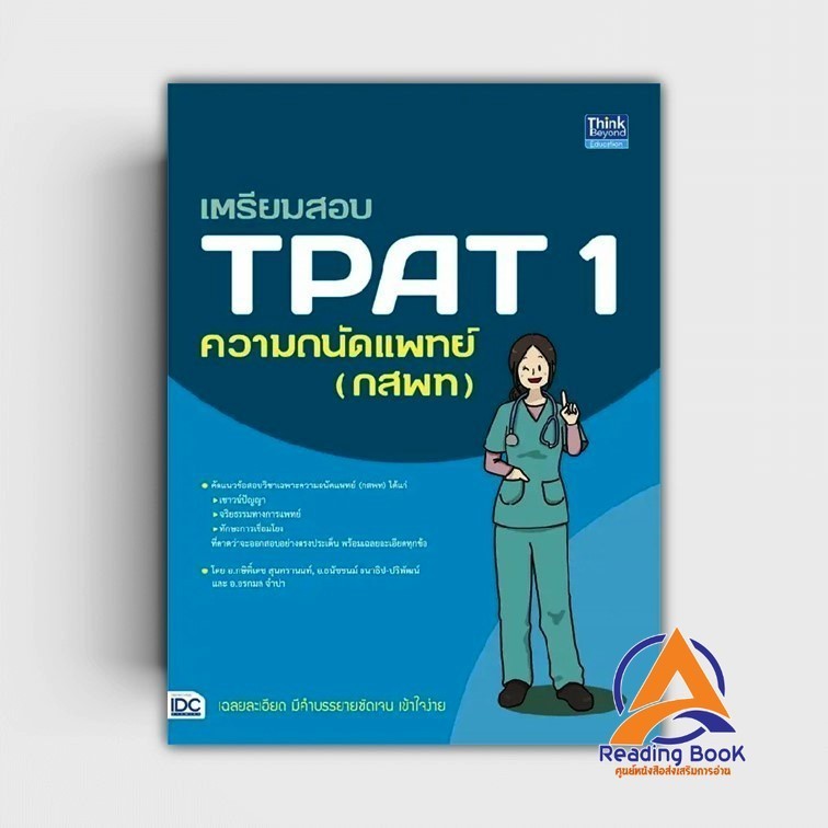 หนังสือ เตรียมสอบ TPAT 1 ความถนัดแพทย์ (กสพท) ผู้เขียน กษิติ์เดช สุนทรานนท์ สนพ.Think Beyond ...