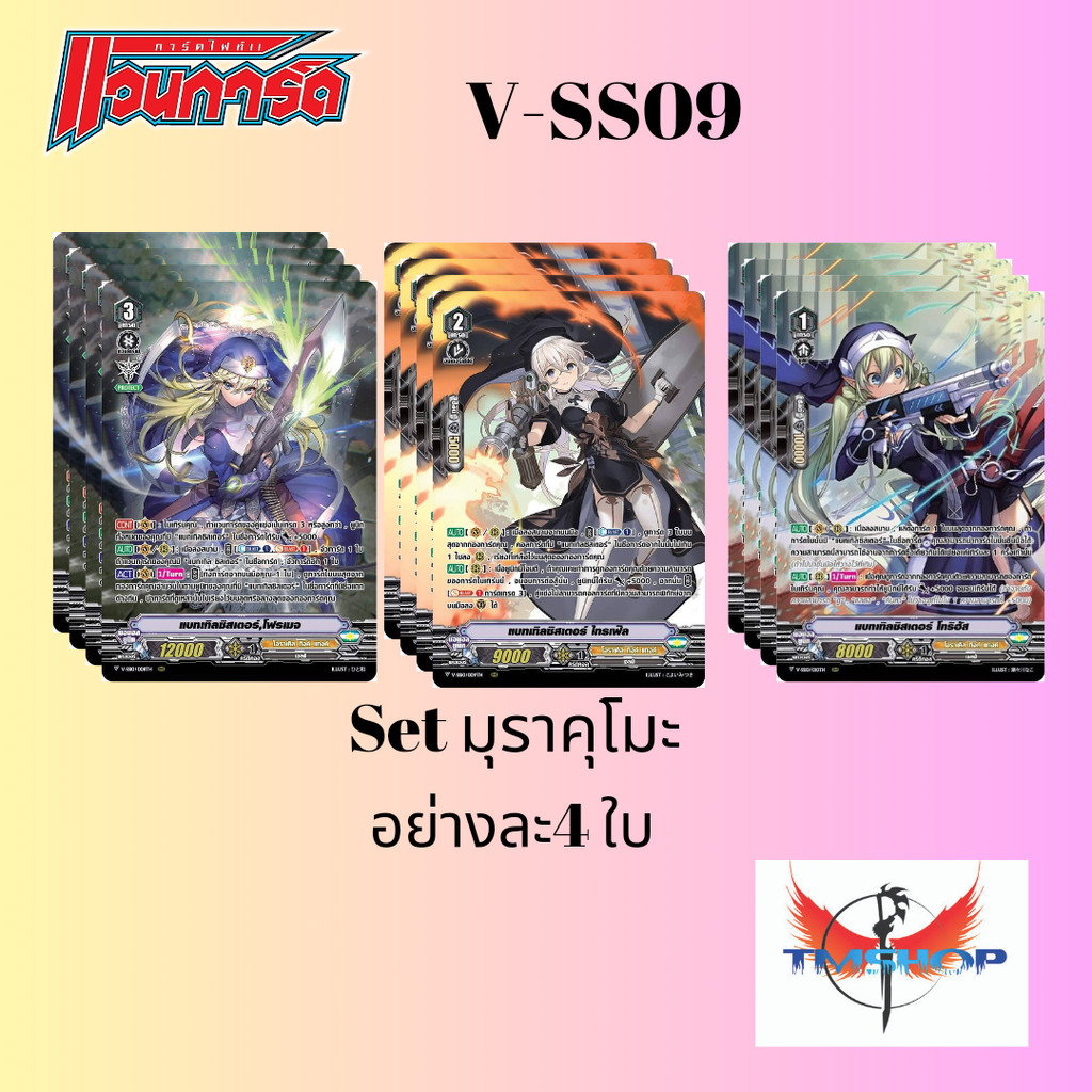 การ์ดแวนการ์ดไทย V-SS09 & PR My turnZ เซ็ท อย่างละ 4 ใบ (พร้อมส่ง) | Shopee Thailand