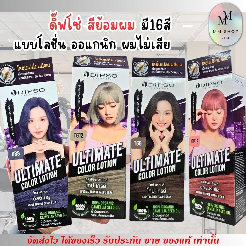 ดิ๊พโซ่ โลชั่น ย้อมผม ผมเงา สีติดทน เปลี่ยนสีผม น้ำมันออแกนิค มีไม่เสีย ...